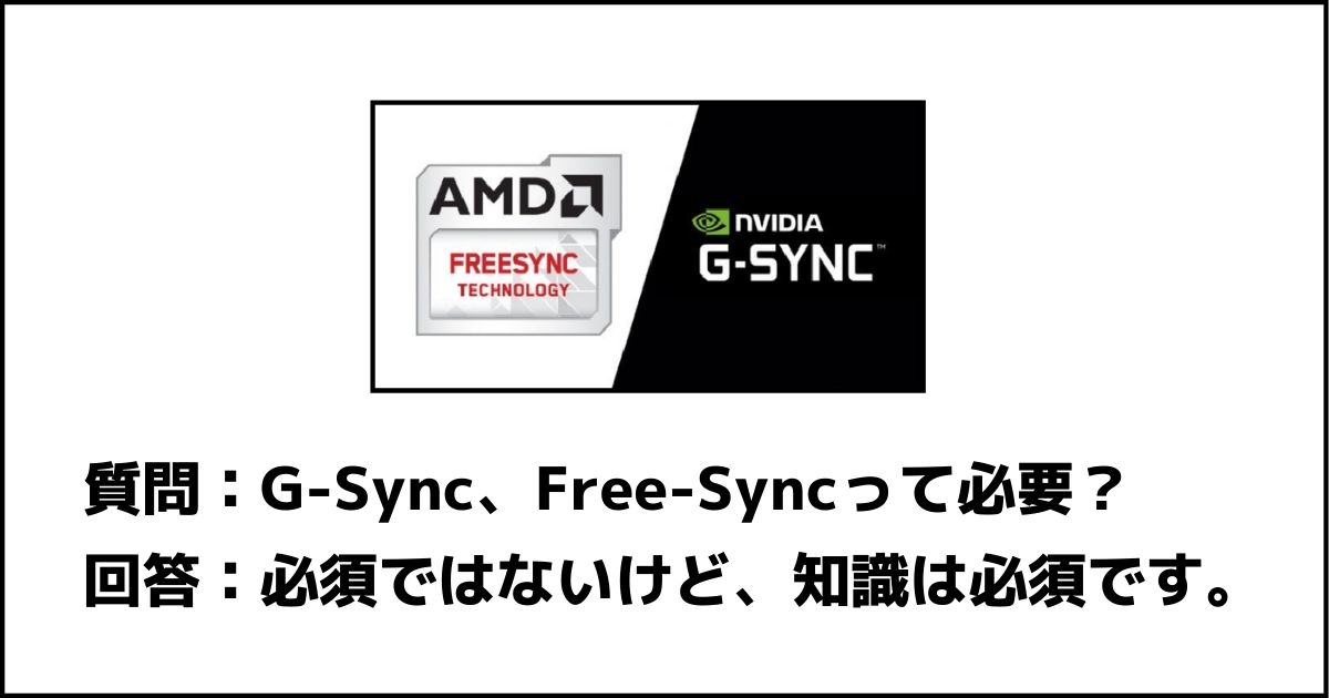 【解説】G-Sync Free-Syncはゲーミングモニターに必要か | yuuki blog