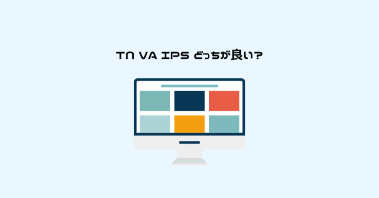 TN VA IPSどっちが良い？【正解は簡単です。】